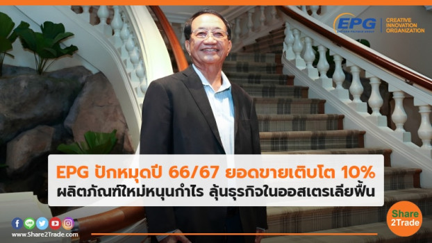 EPG ปักหมุดปี 66/67 ยอดขายเติบโต 10% ผลิตภัณฑ์ใหม่หนุนกำไร ลุ้นธุรกิจในออสเตรเลียฟื้น | Share2Trade
